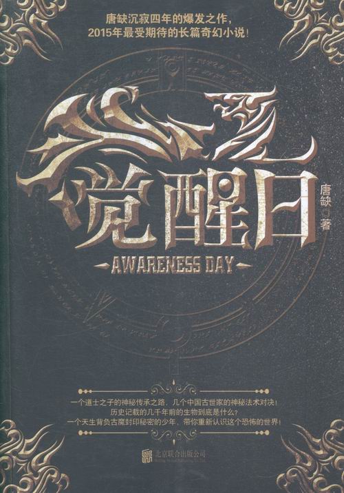 觉醒日 小说 唐缺著 北京联合出版公司 9787550249103