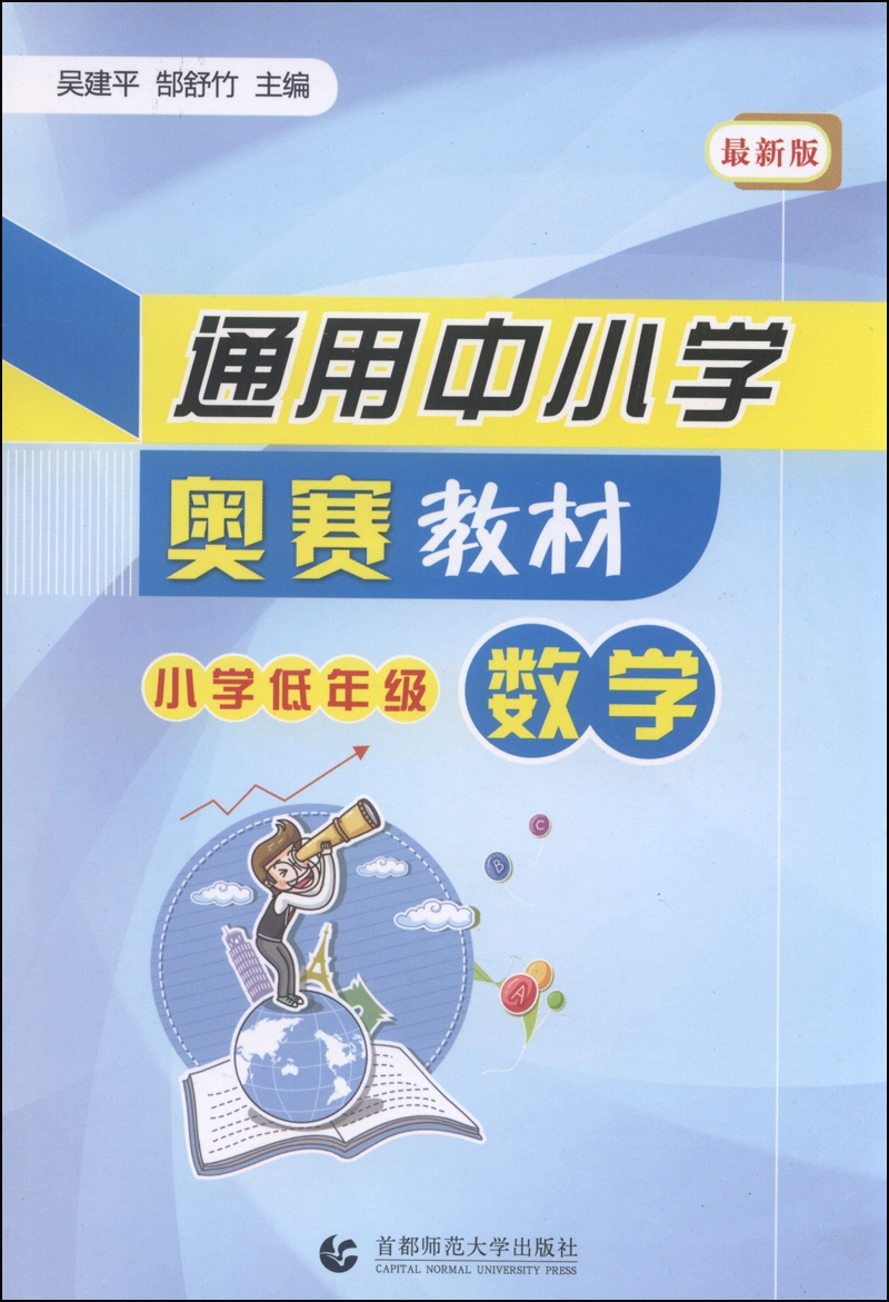 通用中小学奥赛教材：小学低年级数学（最新版）