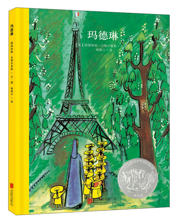 凯迪克银奖绘本：玛德琳 3-6岁 童立方出品