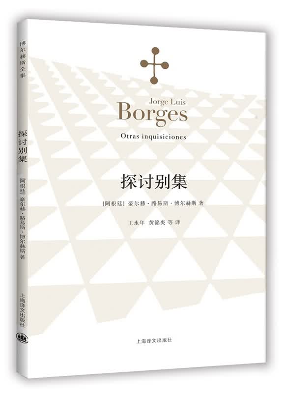 博尔赫斯全集·第一辑：探讨别集