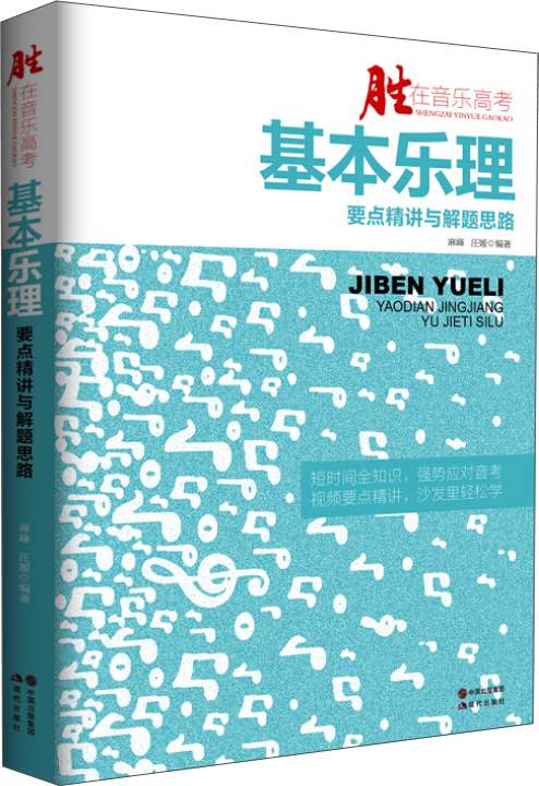 胜在音乐高考：基本乐理要点精讲与解题思路