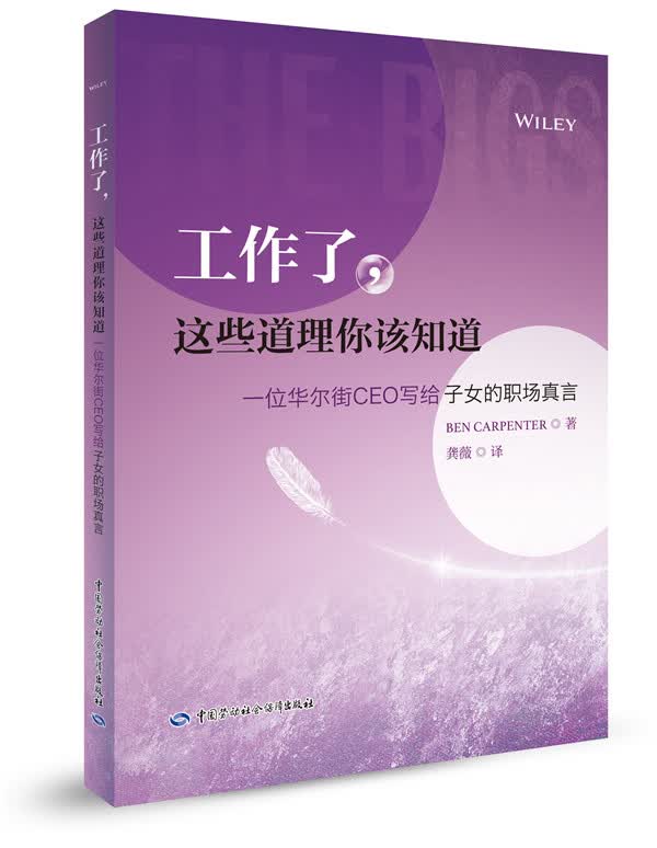 工作了，这些道理你该知道：一位华尔街CEO写给子女的职场真言