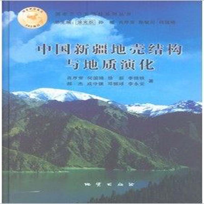 中国新疆地壳结构与地质演化 肖序常 何国琦著 地质出版社