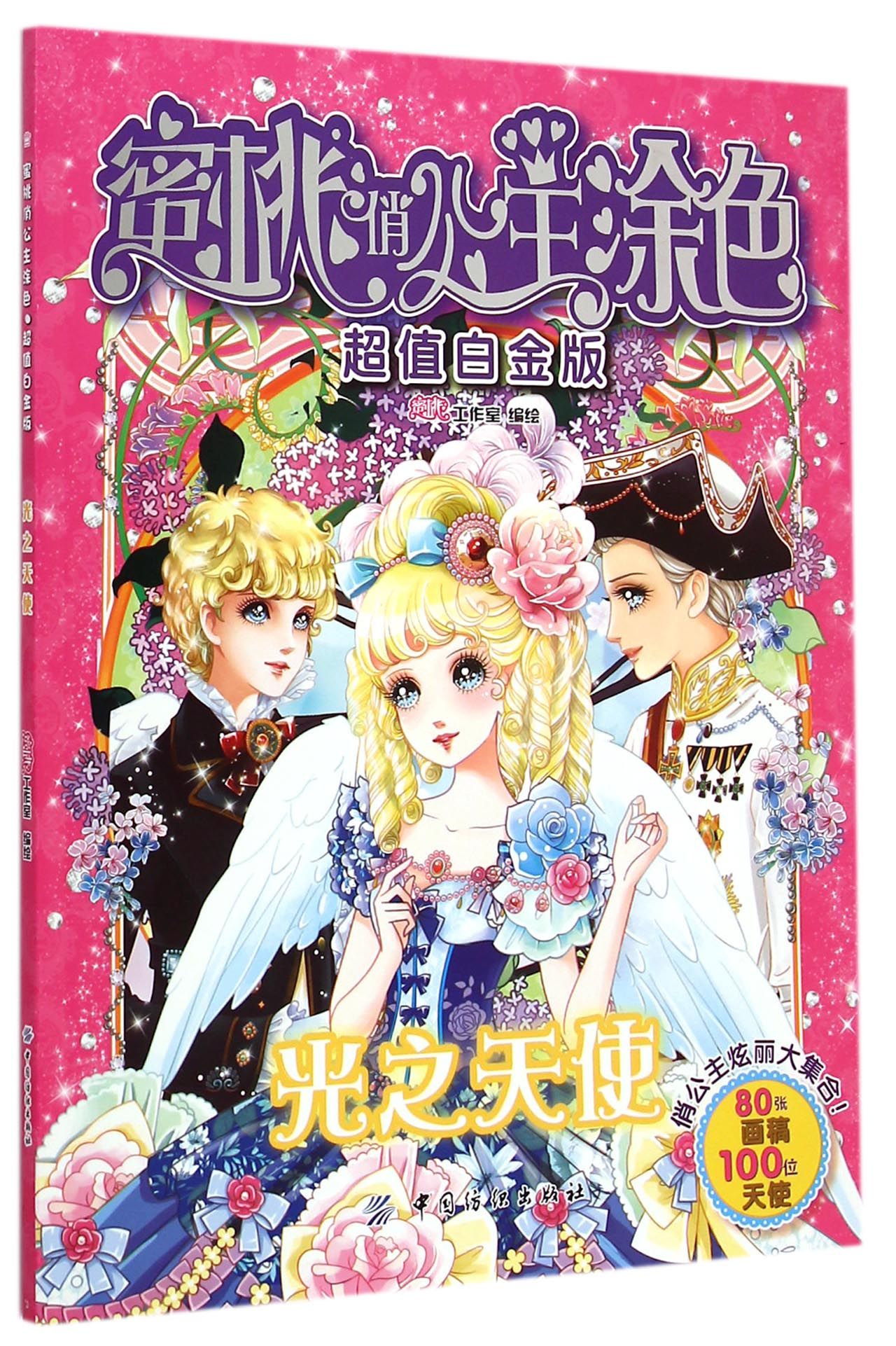 蜜桃俏公主涂色(光之天使超值白金版)
