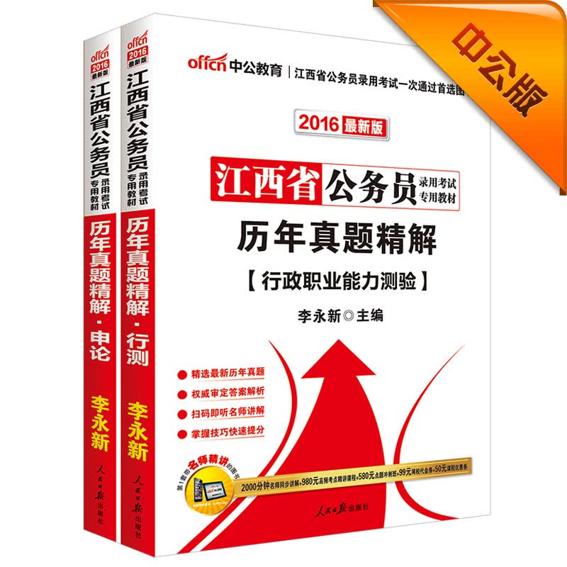 中公2016江西省公务员考试套装 历年真题精解行政职业能力测验+历年真题精解申论（二维码版套装2册）