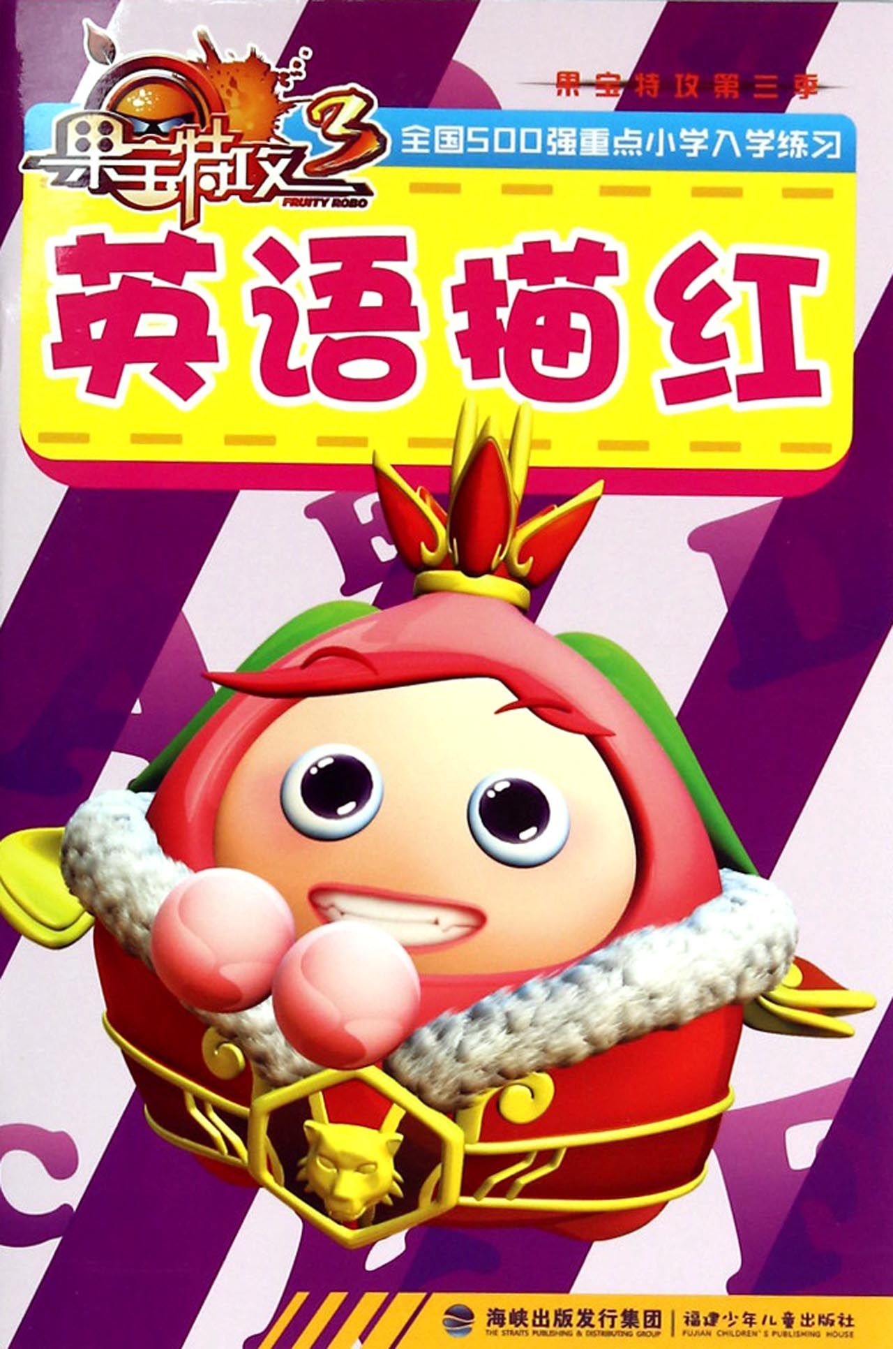 英语描红/果宝特攻