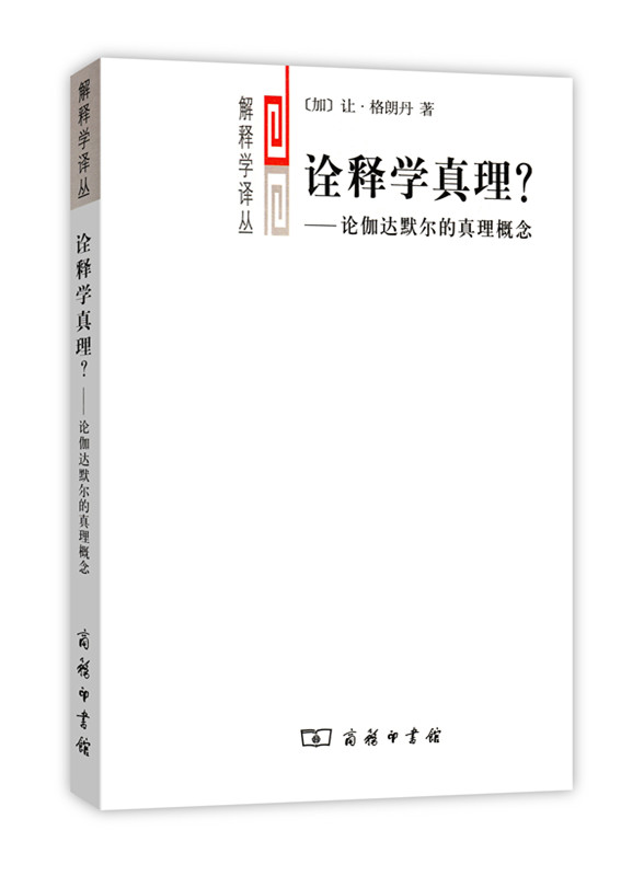 诠释学真理？——论伽达默尔的真理概念