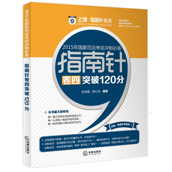 上律指南针教育 2015年国家司法考试冲刺必备 指南针卷四突破120分
