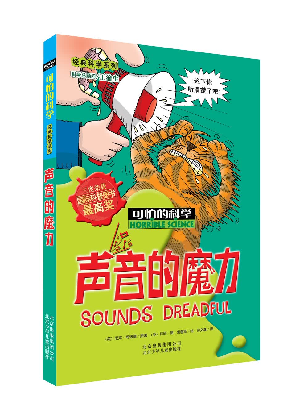 可怕的科学：声音的魔力