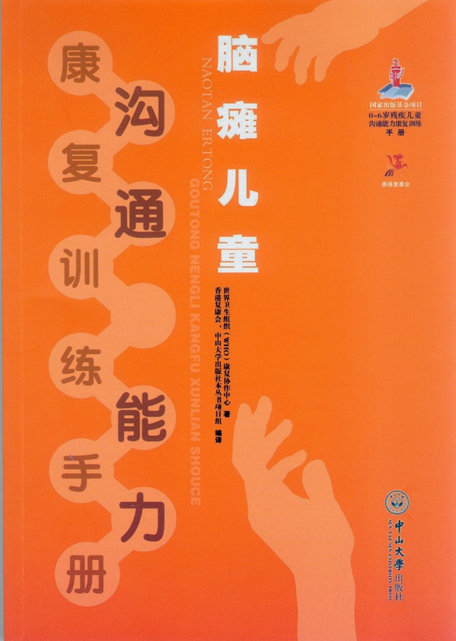 脑瘫儿童沟通能力康复训练手册