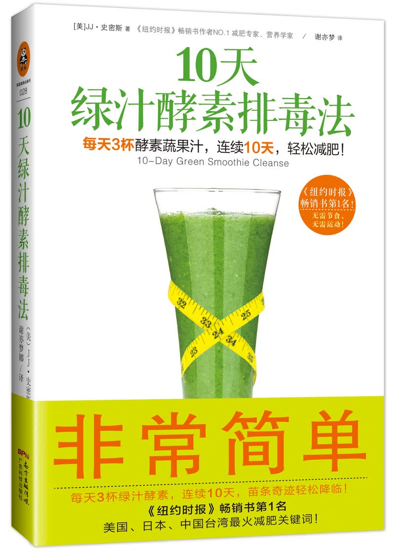 （包邮）10天绿汁酵素排毒法9787535961259
