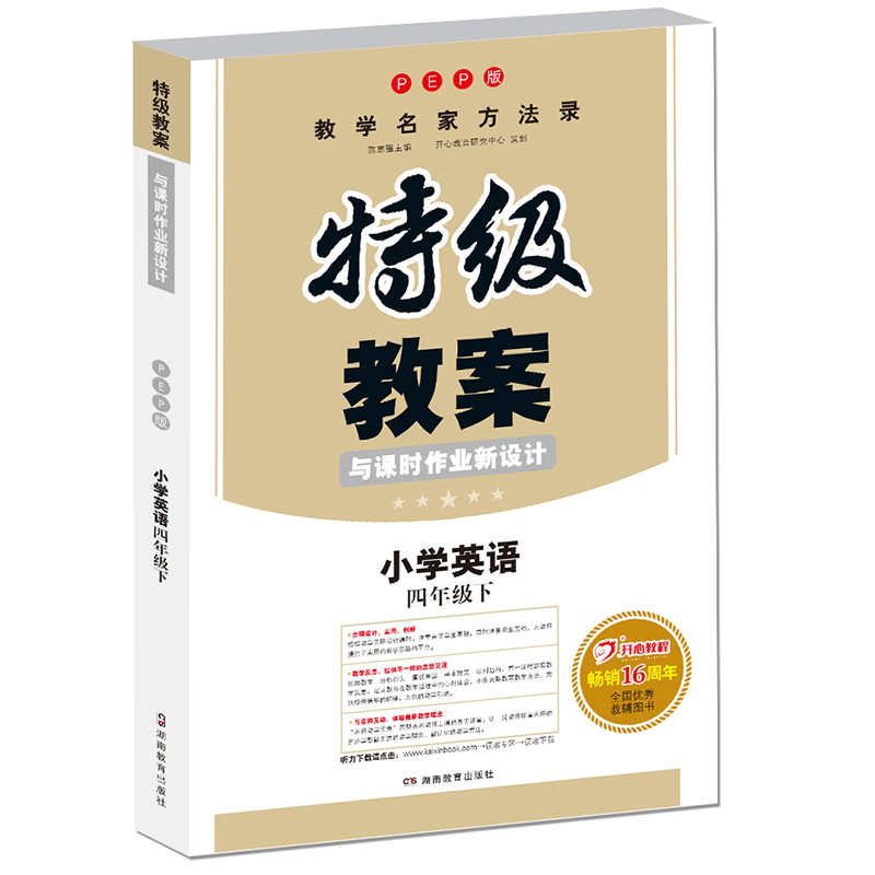 18春特级教案与课时作业新设计 英语四年级下册 PEP版 教师用书一本