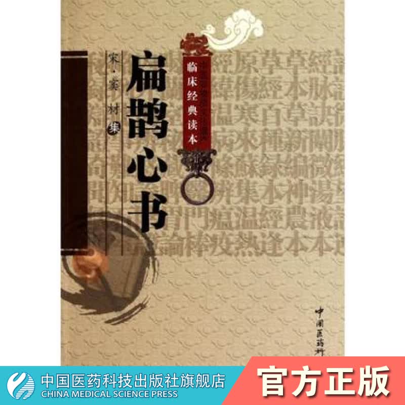 扁鹊心书中医非物质文化遗产现货中医古籍临床基础理论经典原著白话解入门基础理论中医非物质文化遗产临床经典读本火神派