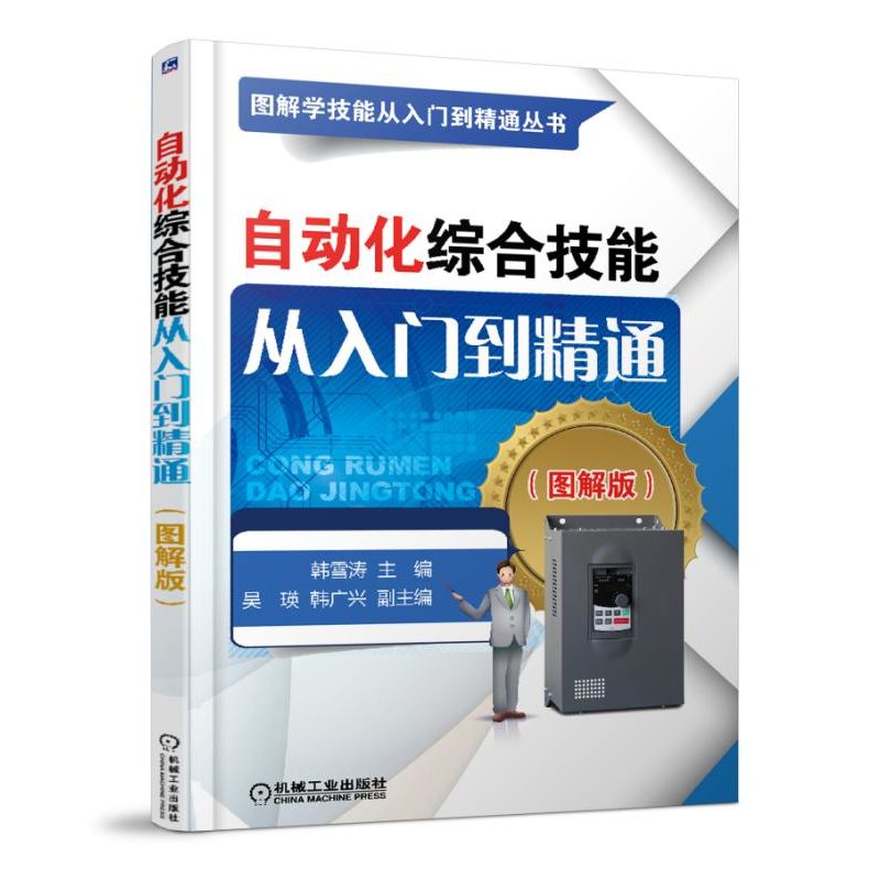 现货 自动化综合技能从入门到精通图解版图解版 电气控制电路基础知识教程书籍 PLC变频器机电设备