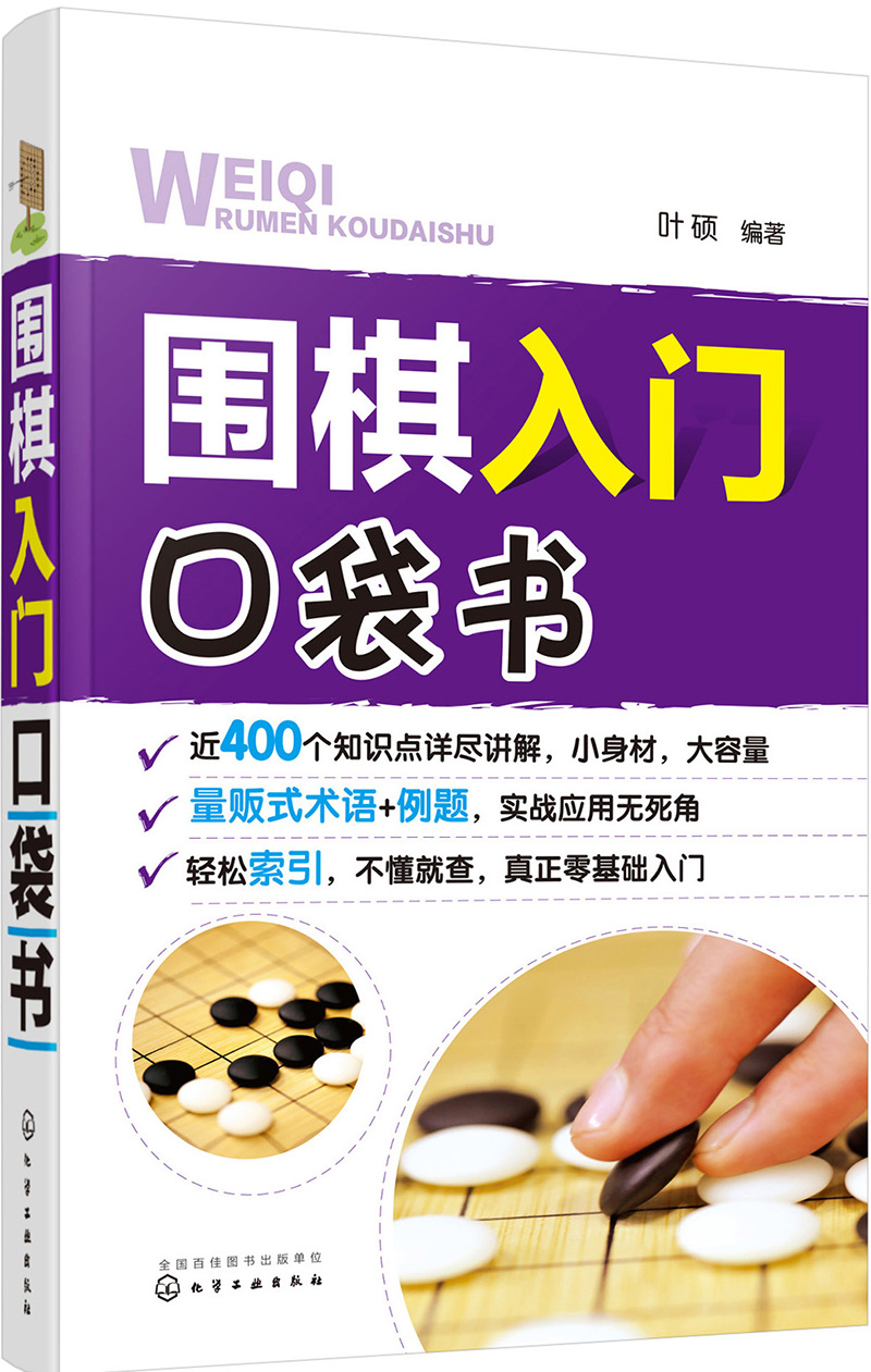 围棋入门口袋书