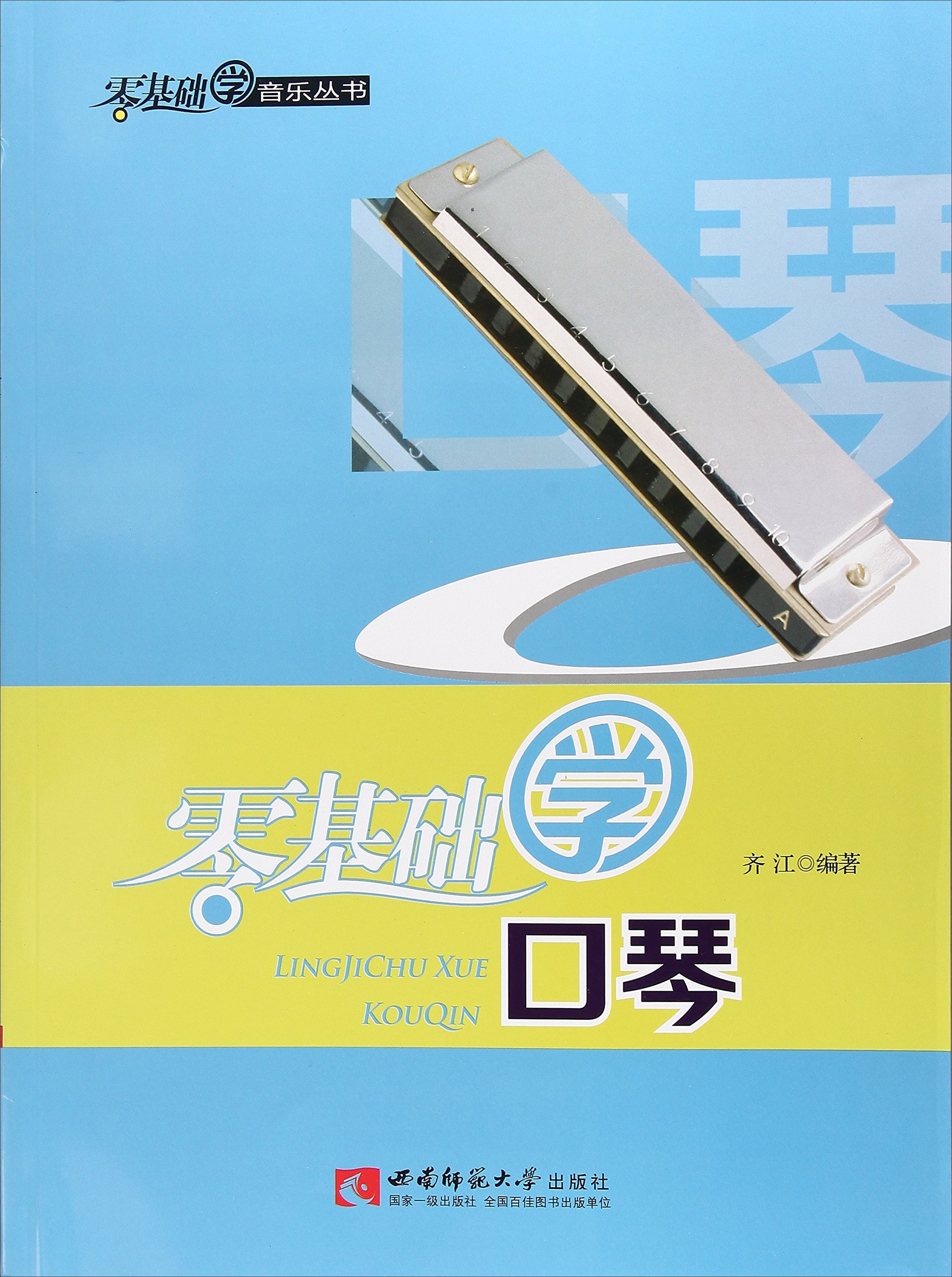零基础学口琴/零基础学音乐丛书
