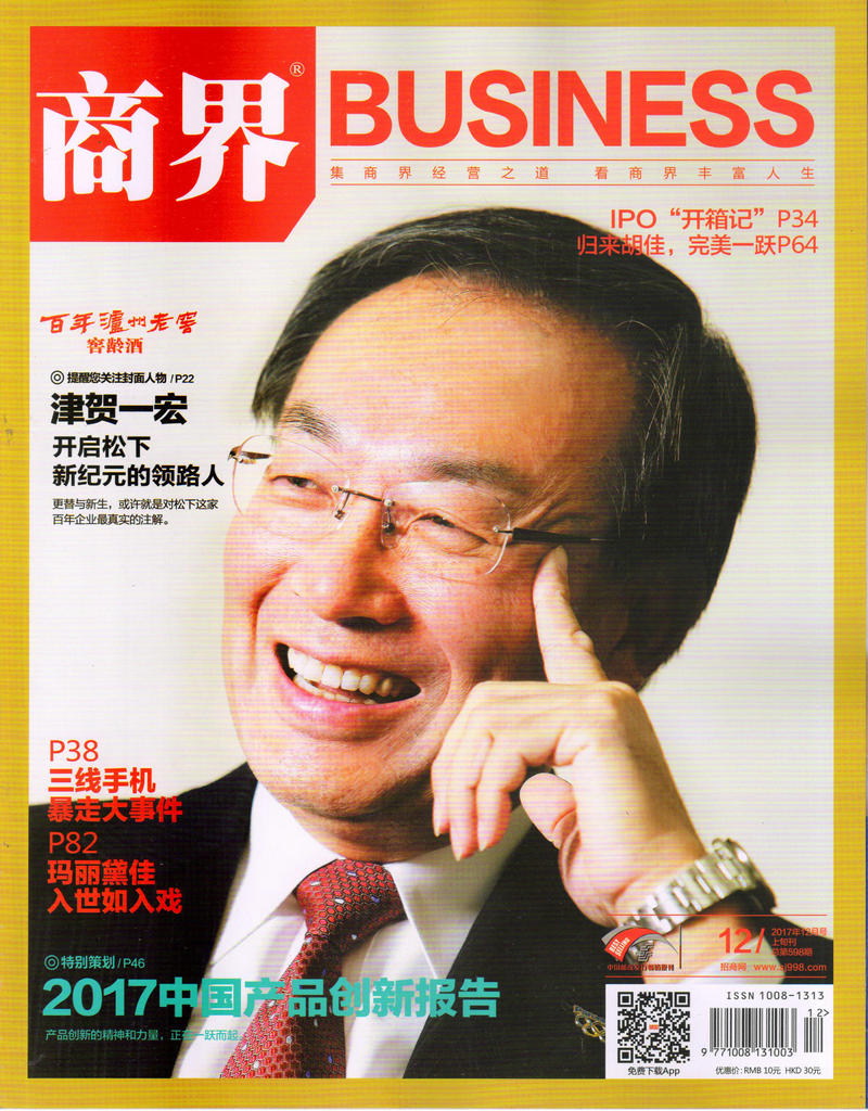 商界（2017年12月号）