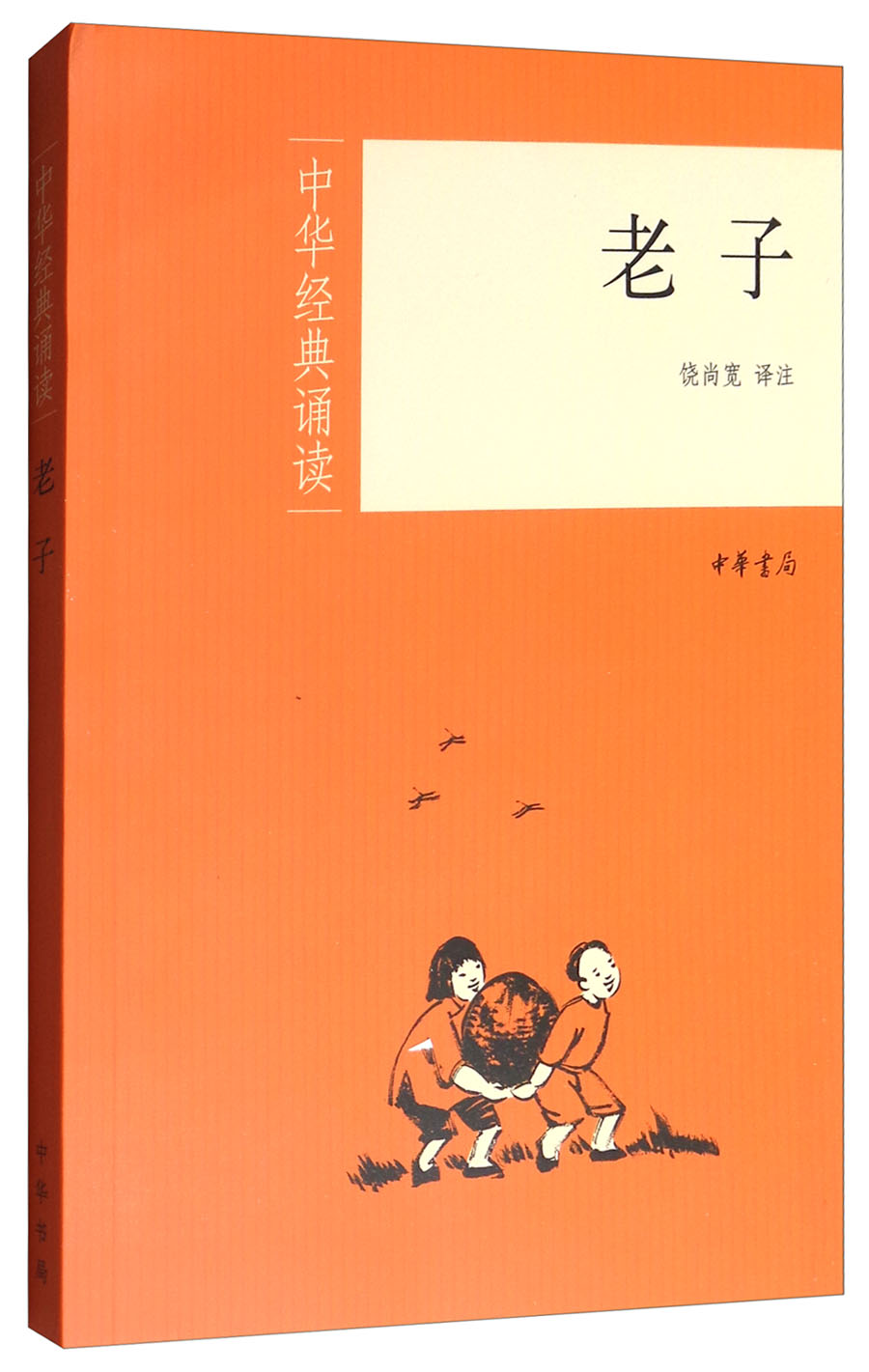 老子/中华经典诵读