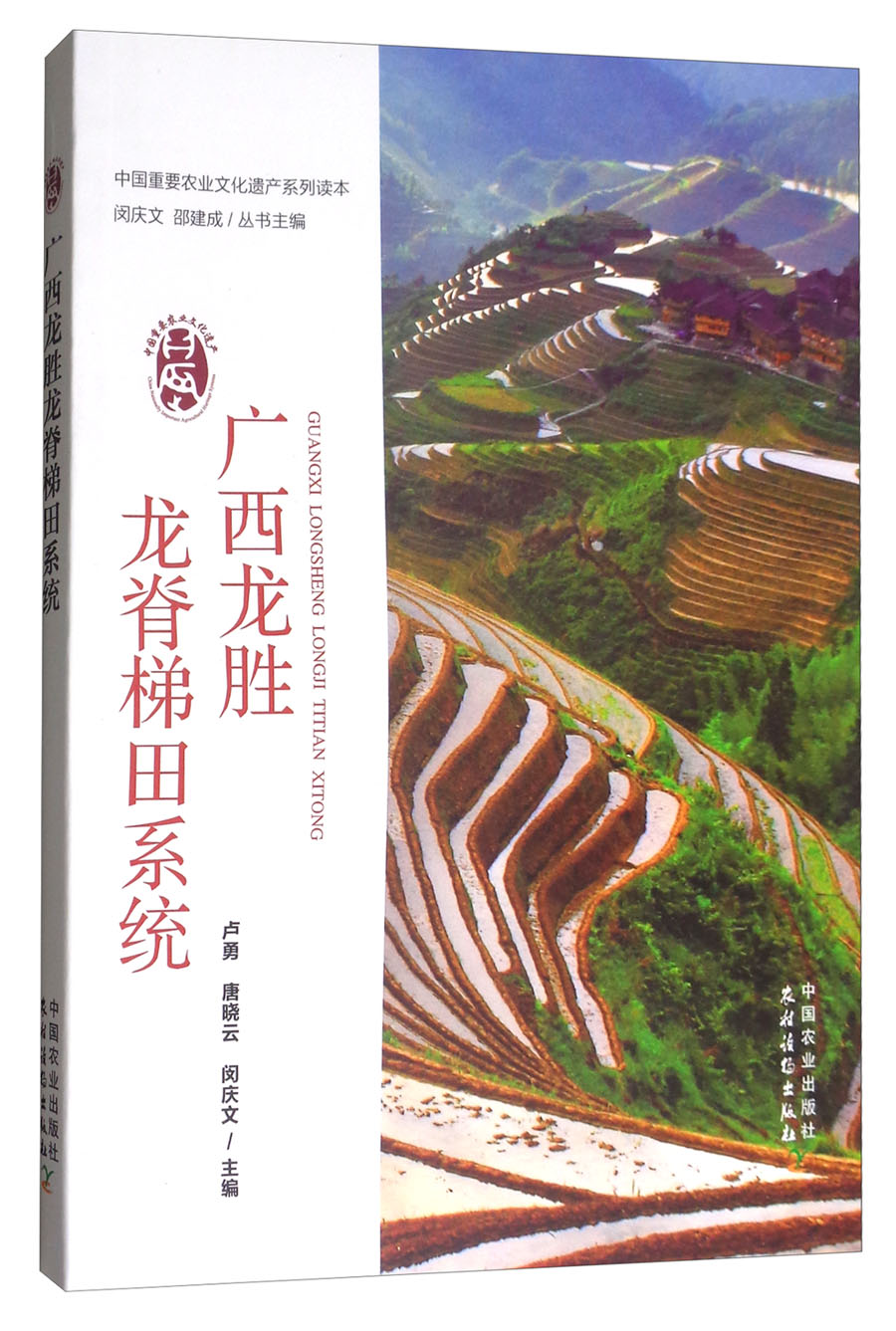 广西龙胜龙脊梯田系统/中国重要农业文化遗产系列读本