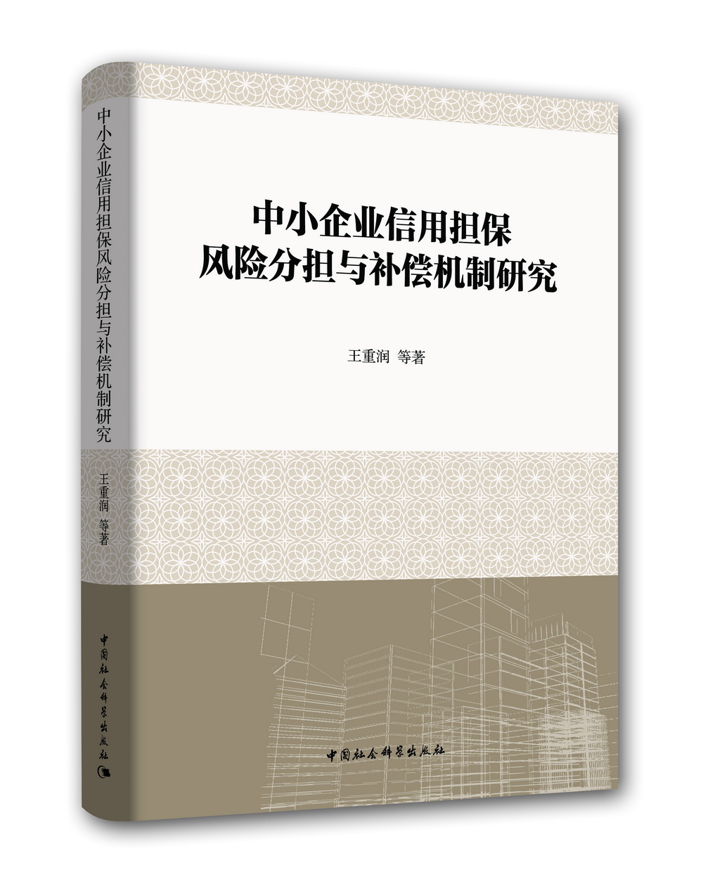 中小企业信用担保风险分担与补偿机制研究 王重润 9787520303286 中国社会科学