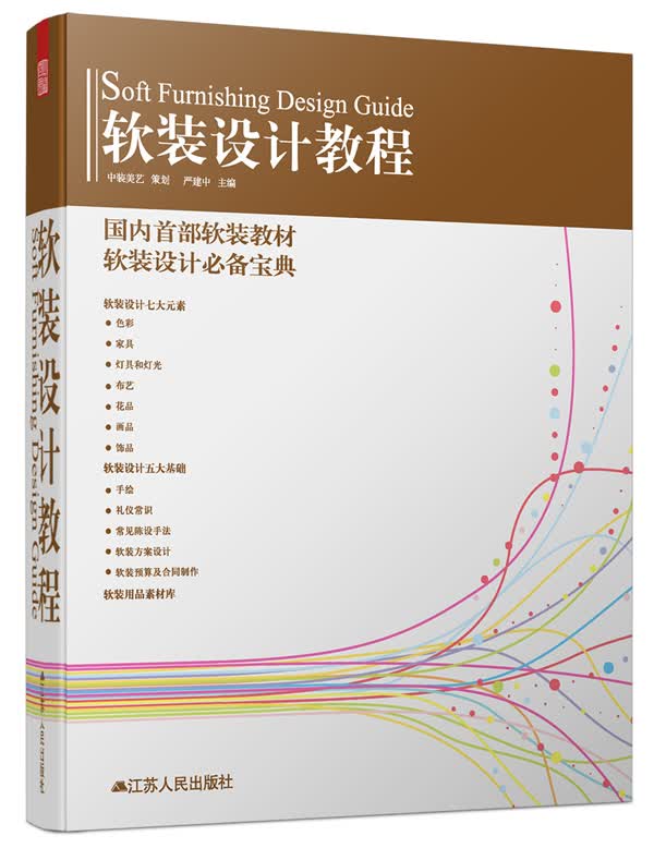 软装设计教程 建筑 书籍