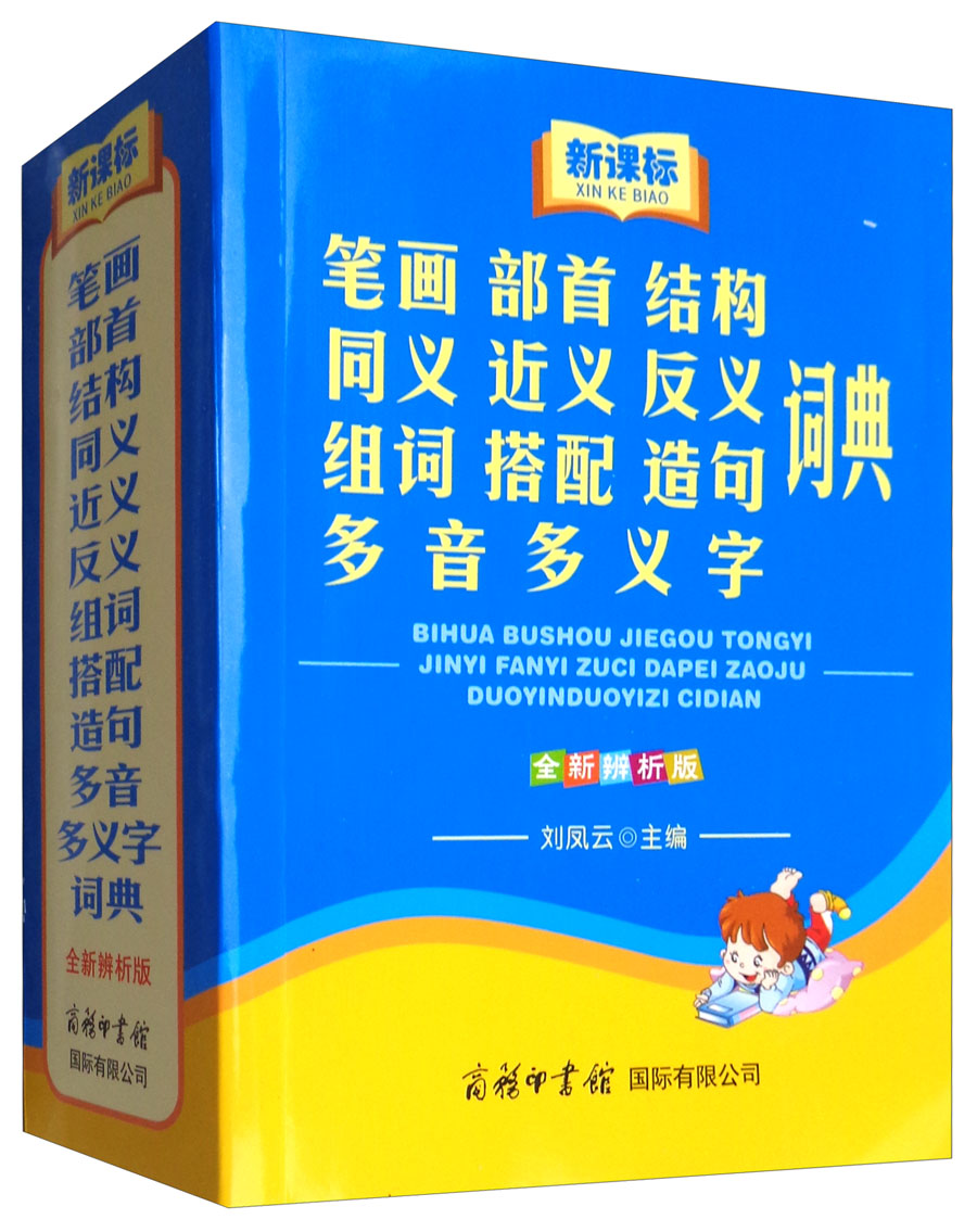 笔画部首结构同义近义反义组词搭配造句多音多义字词典（全新辨析版 新课标）