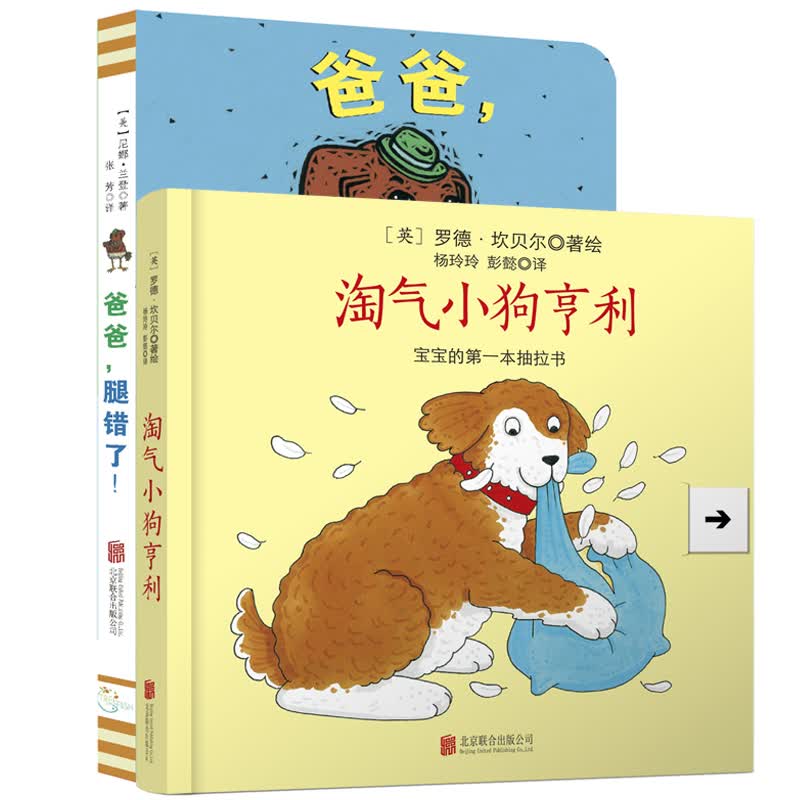 动动书系列绘本:爸爸，腿错了+淘气小狗亨利（套装共2册） 3-6岁 童立方出品