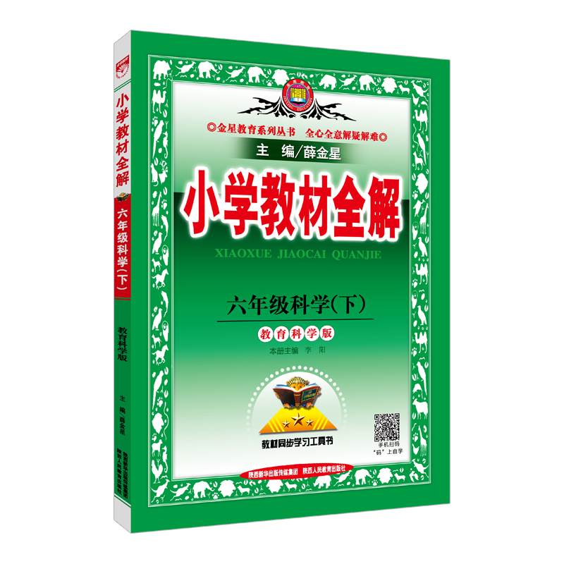 小学教材全解 六年级科学下 教育科学版 2018春