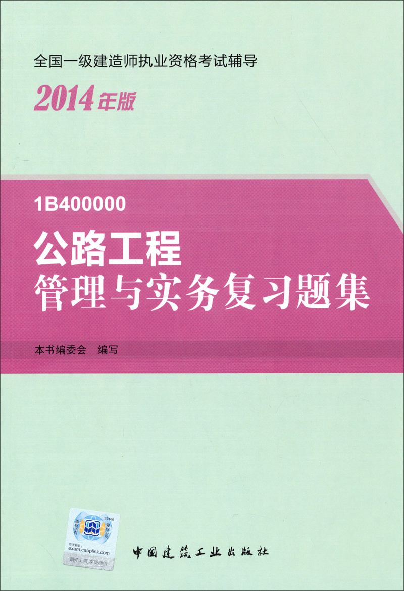 2014年一级建造师 一建复习题集 公路工程管理与实务 复习题集