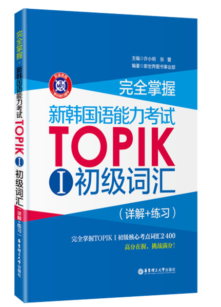 完全掌握·新韩国语能力考试TOPIK 1 初级词汇（详解+练习）（赠MP3下载）