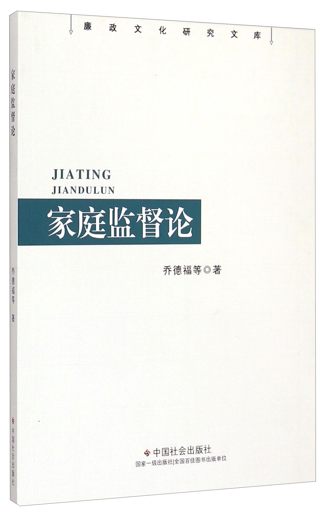 廉政文化研究文库：家庭监督论