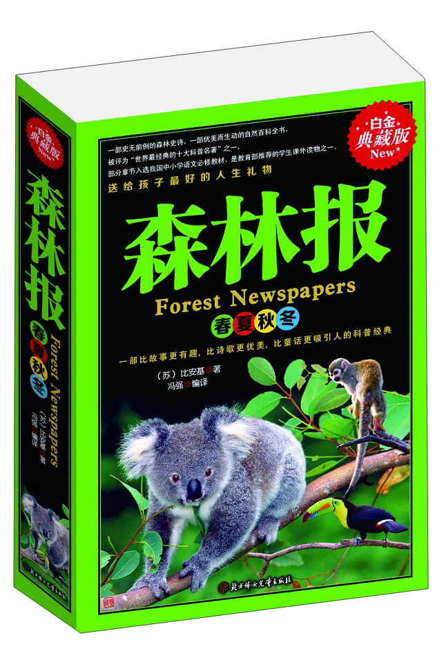 森林报 春夏秋冬