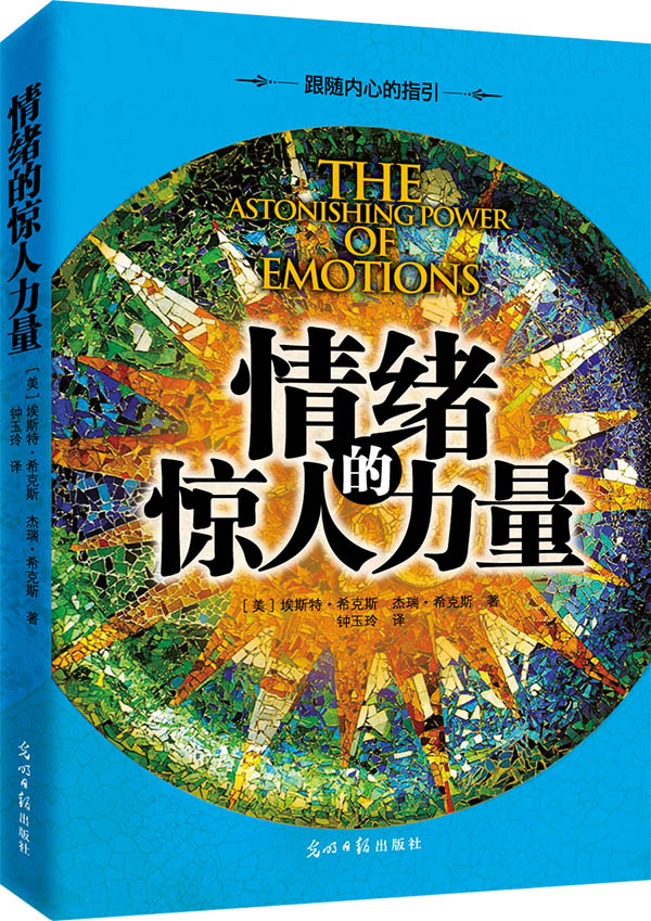 【卖完下架】情绪的惊人力量9787511277152