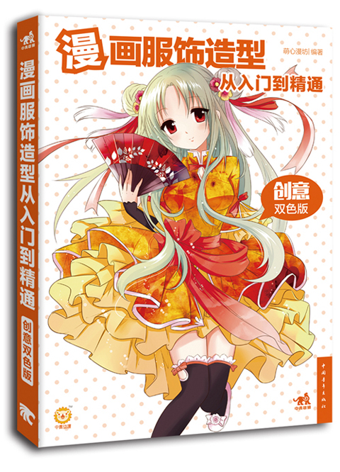 漫画服饰造型从入门到精通（创意双色版）