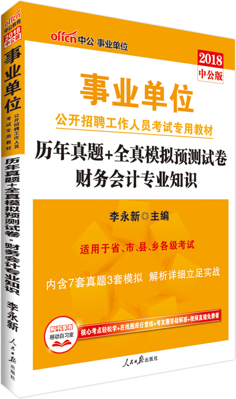 中公教育2018事业单位招聘考试教材：历年真题+全真模拟预测试卷财务会计知识