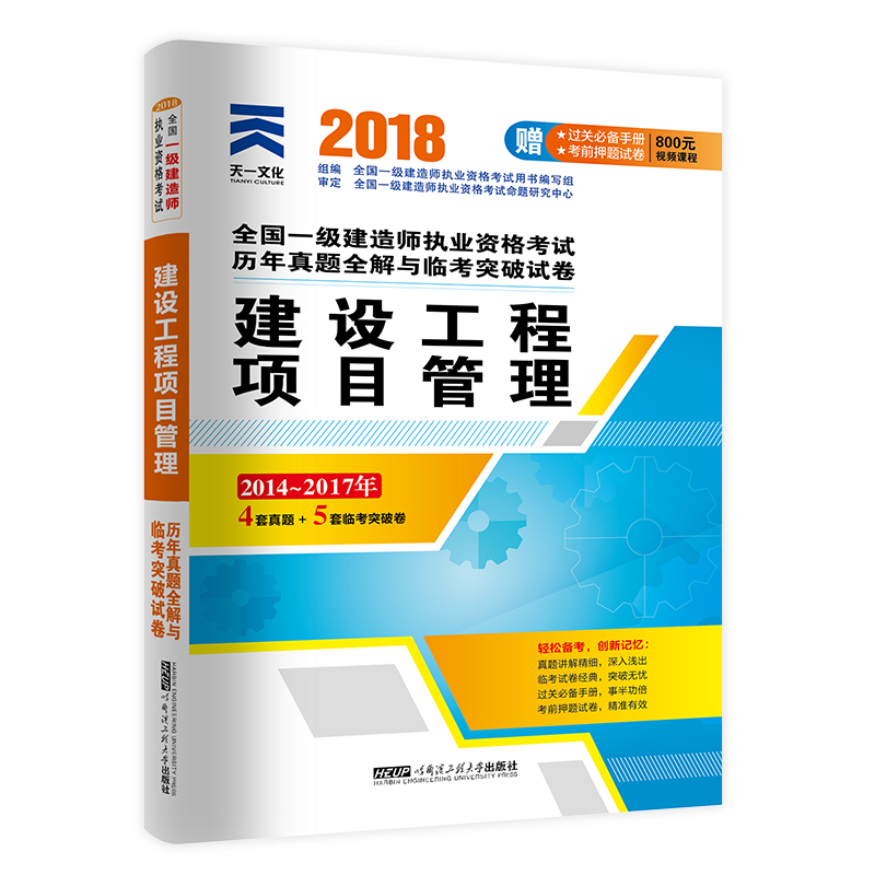 备考2019 一级建造师2018一建教材配套试卷历年真题全解与临考突破：建设工程项目管理