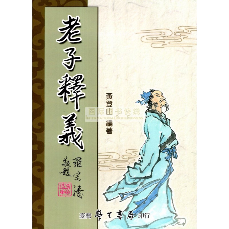 [B341] 老子釋義