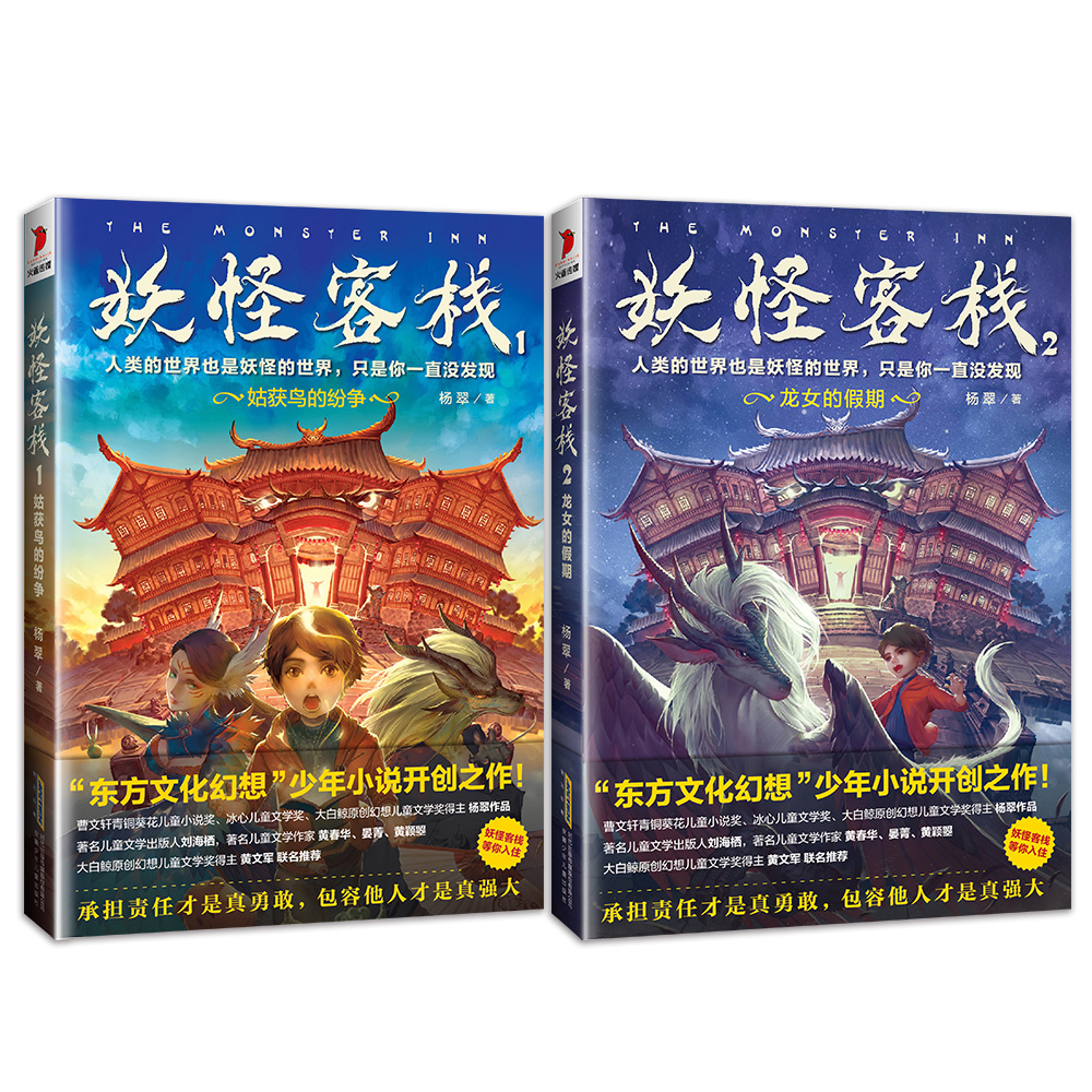 妖怪客栈 1+2(套装共2册）