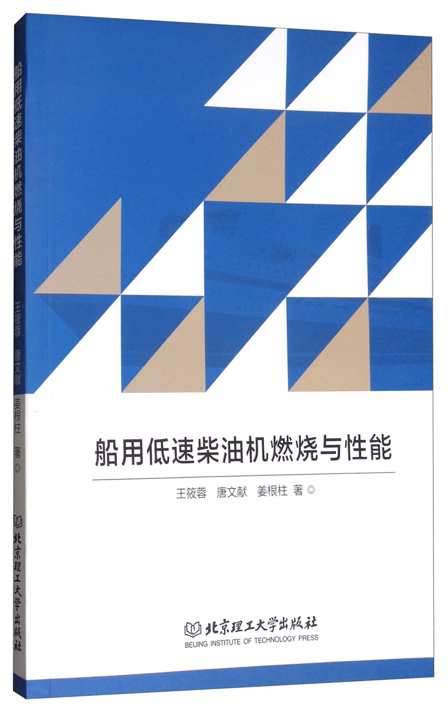 船用低速柴油机燃烧与性能 9787568245838