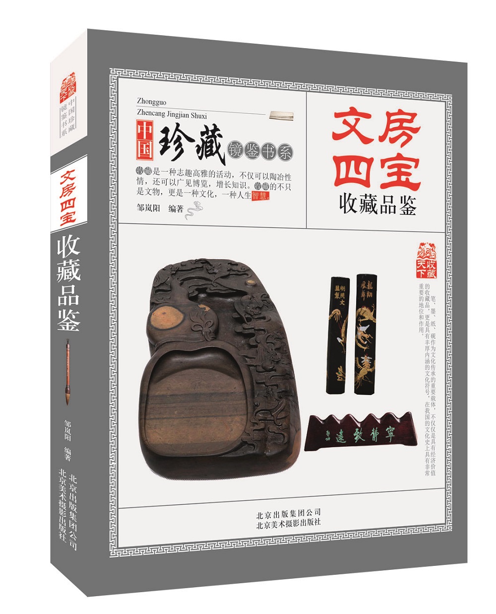 文房四宝收藏品鉴 中国珍藏镜鉴书系 笔墨纸砚折扇印章印石砚台收藏与品鉴 书房文玩把玩文化入门指南百科书