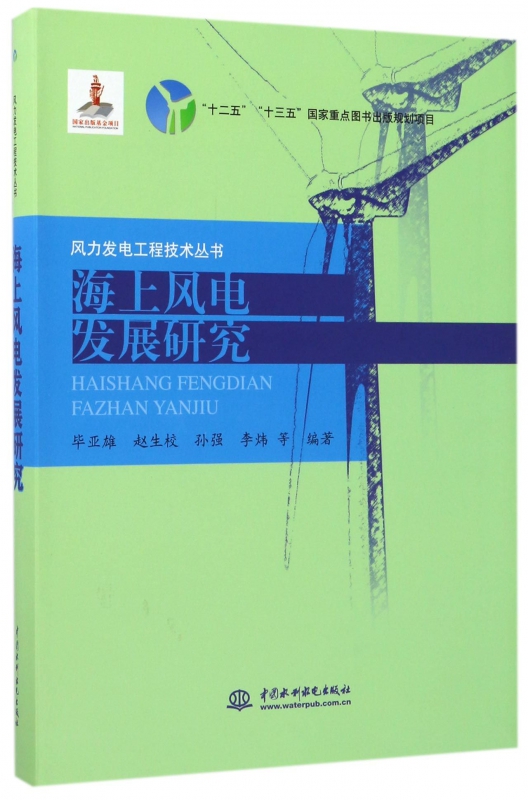 海上风电发展研究/风力发电工程技术丛书