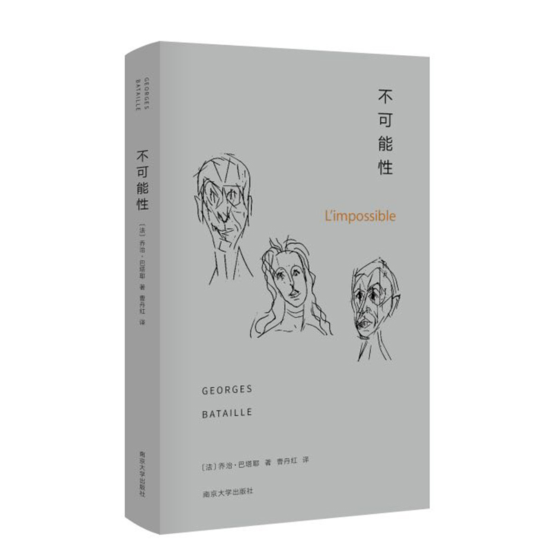 棱镜精装人文译丛：巴塔耶：不可能性