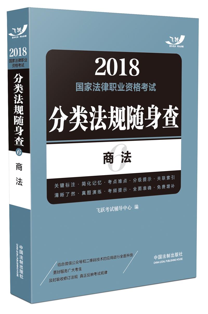 备考2019司法考试 司法考试2018 2018国家法律职业资格考试分类法规随身查：商法（飞跃版随身查）