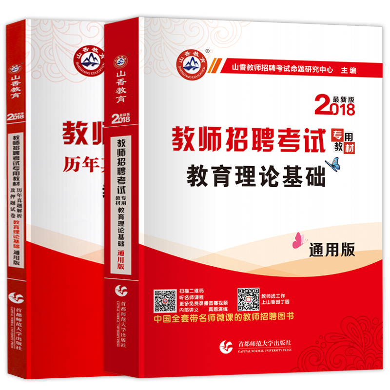 山香2018年教师招聘考试用书编制专用教材+历年真题试卷 教育理论基础综合知识 通用版（套装全2本）
