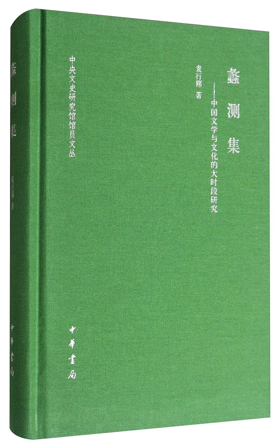 中央文史研究馆馆员文丛：蠡测集 中国文学与文化的大时段研究