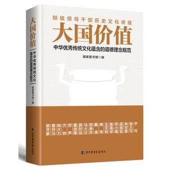 大国价值：中华传统文化蕴含的道德理念规范 湖北