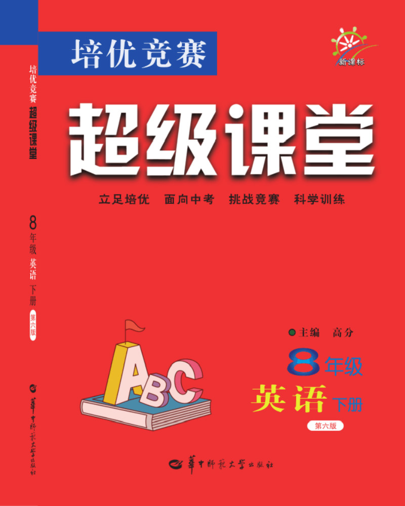 培优竞赛超级课堂 8年级英语 下册（第六版）