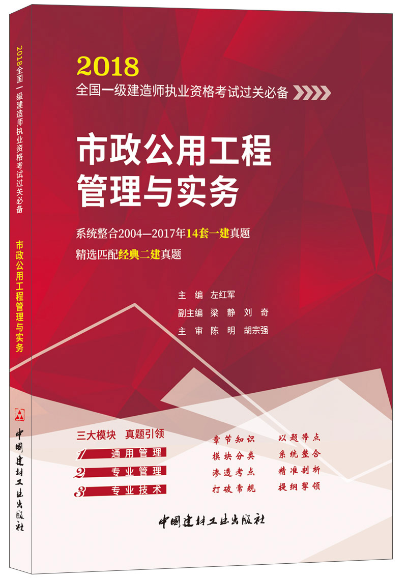 市政公用工程管理与实务·2018全国一级建造师执业资格考试过关必备