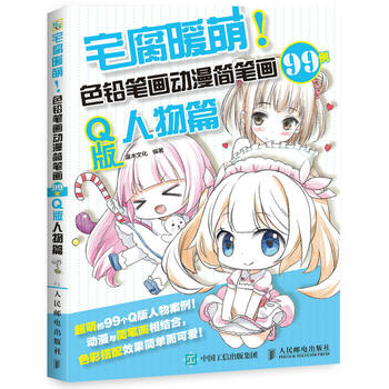 宅腐暖萌 色铅笔画动漫简笔画99例 Q版人物篇