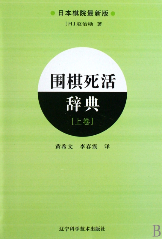 围棋死活辞典(上日本棋院最新版)